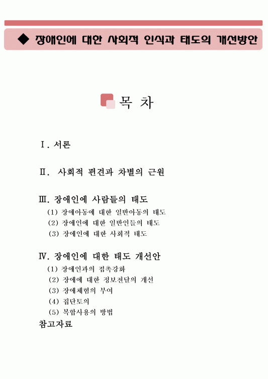 장애인에 대한 사회적 인식과 태도의 개선방안 (장애인 편견, 인식, 사회적 인식, 장애인 차별, 차별의 근원, 태도, 장애아동, 개선, 과제, 해결책)