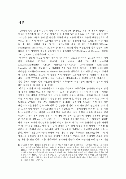 여성복지론 (여성의 경제활동, 불평등, 정책)