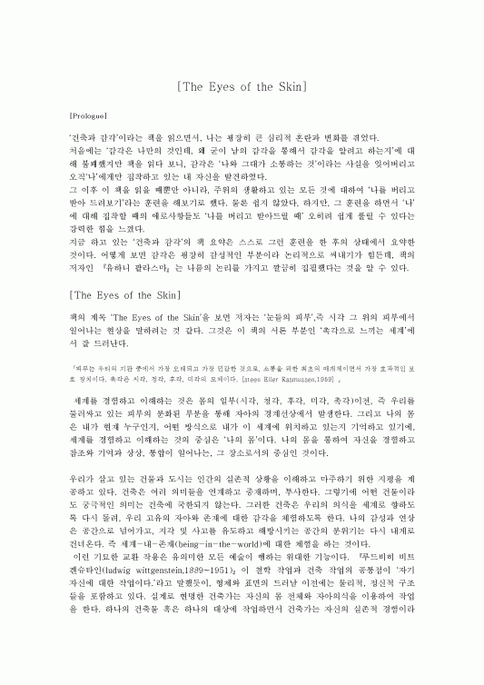 건축과 감각(The Eyes of the Skin) 요약