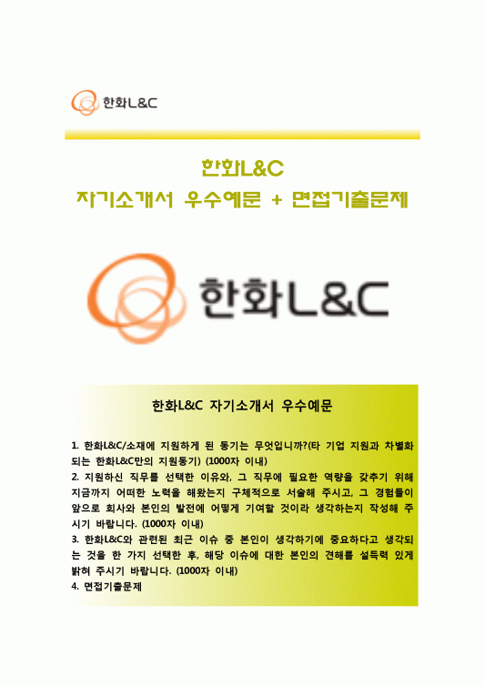 [한화L&C자기소개서] 한화L&C합격자소서와 면접기출문제,한화L&C합격자기소개서,한화L&C자소서항목