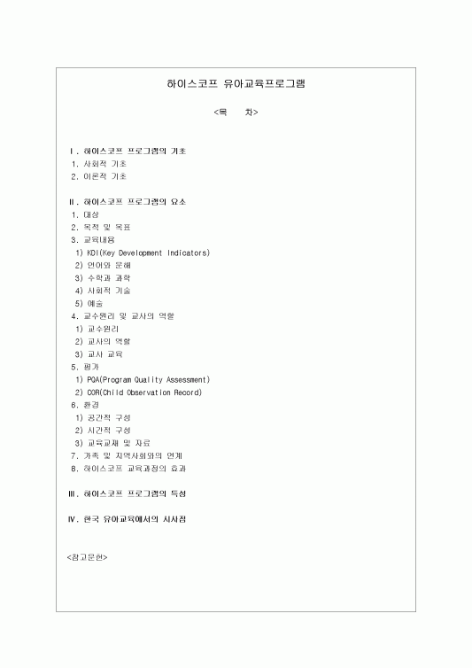 하이스코프 유아교육 프로그램 (하이스코프 프로그램의 기초와 특성 및 시사점, 하이스코프 프로그램의 대상, 목적 및 목표, 교육내용, 교수원리 및 교사의 역할, 평가, 환경, 효과, 가족 및 지역사회와의 연계)