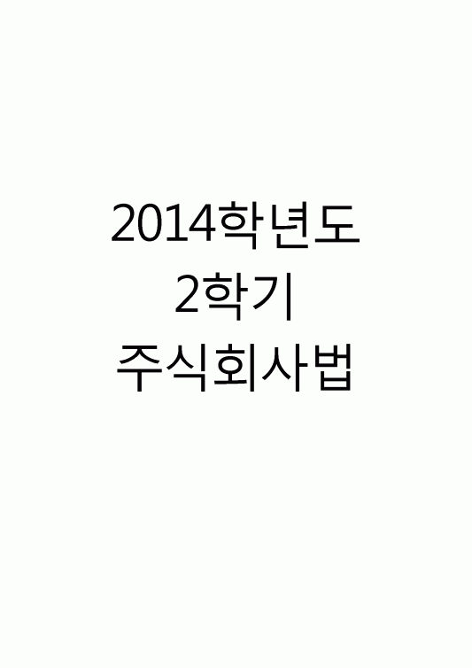 주식회사법과제 B형(제3장에서 소개된 판례 중에서 하나를 골라 목차에 따라 정리하여 제출하시오.)