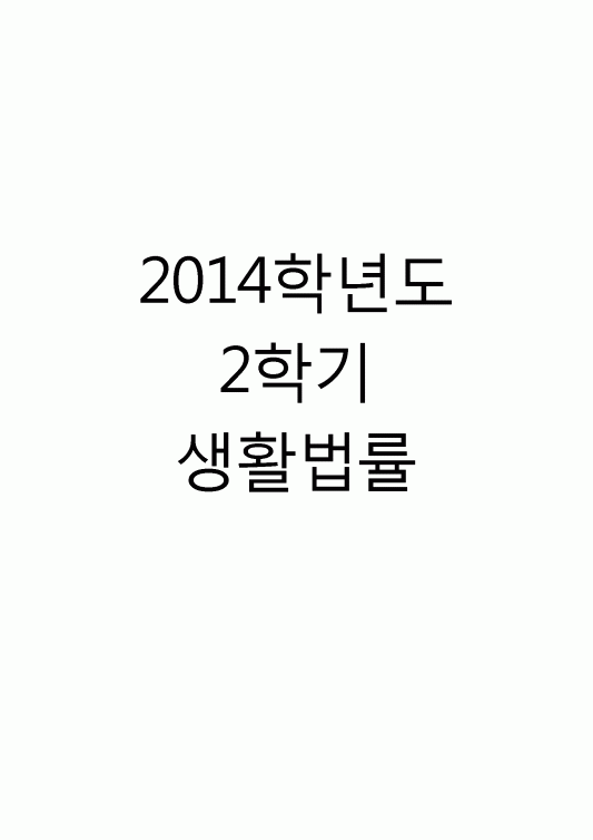 생활법률과제(등장인물의 법률행위에 관한 문제의 답을 교재와 TV강의의 제1부(가정생활과 법) 및 현행「민법」제4편과 제5편을 살펴보고 간략히 정리해 보세요.)