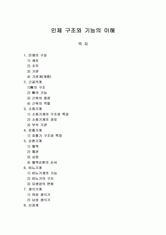 인체 구조와 기능: 인체 구조와 기능의 이해