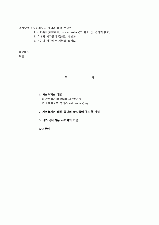 사회복지의 개념에 대한 서술로 1. 사회복지(社會福祉 / social welfare)의 한자 및 영어의 뜻과,  2. 국내외 학자들이 정의한 개념과,  3. 본인이 생각하는 개념을 쓰시오