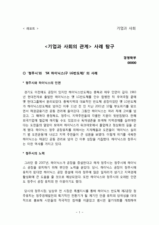 기업과 사회의 관계 : 청주시와 sk하이닉스 관계 사례탐구