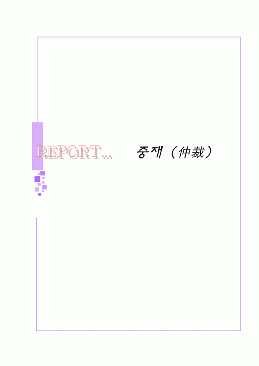 중재 (仲裁) [국제상사중재제도]