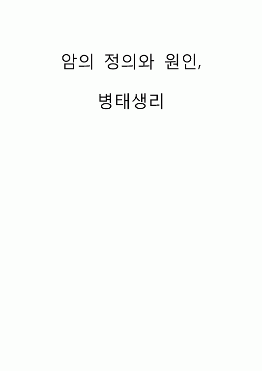 암의 정의와 원인,병태생리-발암과정,세포의 악성 형질전환,화학적 발암물질,바이러스 발암물질,유전적 성향,스트레스,세포증식과 암세포