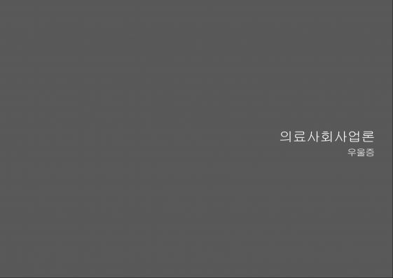 [의료사회사업론] 우울증 (우울장애 / depressive disorder) 주요 증상, DSM-IV의 분류, 주요우울장애, 기분부전장애, 미분류형 우울장애, 우울증 분류법, 우울증의 원인과 치료, 자살.pptx
