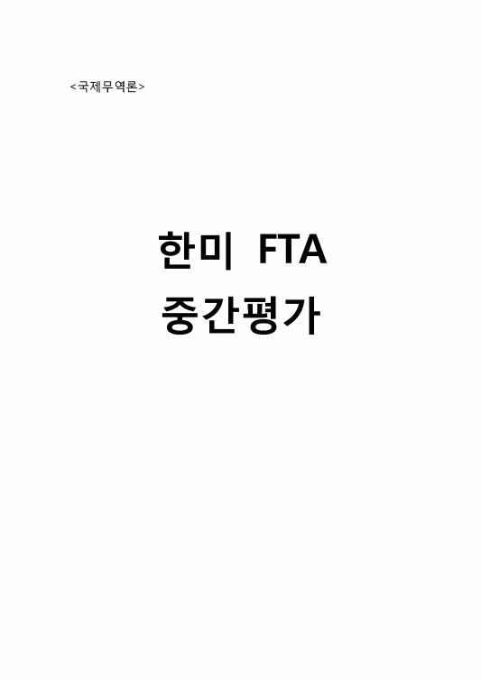 한미 FTA 체결-한미 FTA의 현재 상황,무역수지 흑자,외국인 투자 급증,한미 FTA 발효의 긍정적 효과,한미 FTA 발효의 부정적 효과