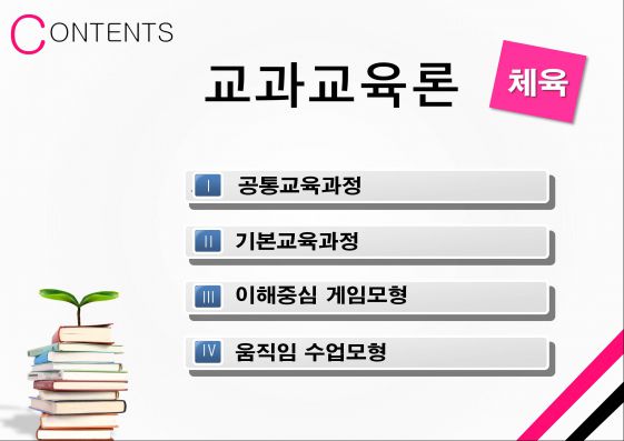 [교과교육론] 체육 (공통교육과정, 기본교육과정, 이해중심 게임모형, 움직임 수업모형).pptx