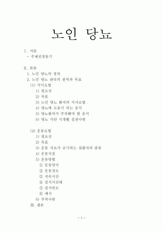 [노인 당뇨 (老人 糖尿)] 노인 당뇨의 정의, 노인 당뇨 관리의 원칙과 목표, 식이요법, 운동요법, 당뇨법, 고혈압, 만성질환, 심혈관질환, 운동 치료