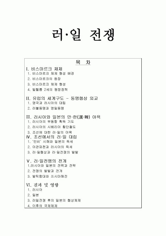 러일 전쟁-비스마르크 체제,러불동맹과 영일동맹,러·일전쟁의 전개,발틱함대와 쓰시마해전,빌헬름 2세의 팽창정책,동맹협상 외교
