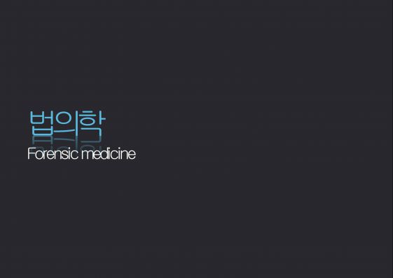 법의학이란,법의학의 분류,과학수사에서의 법의학,우리나라 법의학의 현실 ppt