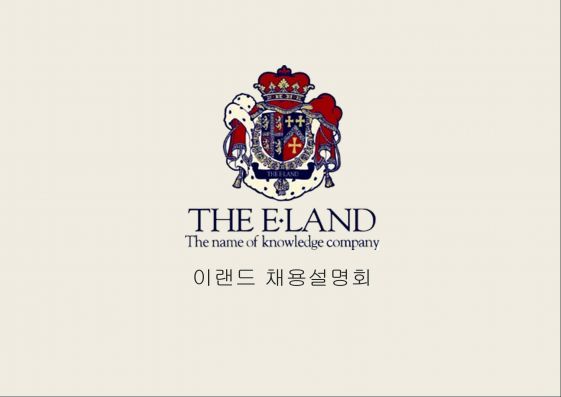 이랜드[E·LAND] 채용설명회 이랜드 그룹 개요, 사업종목, 이랜드 월드, 브랜드 종류, SWOT 분석, 향후 기업전략, 이랜드 입사 Tip.pptx