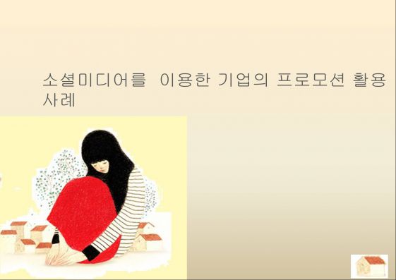 소셜미디어를 이용한 기업의 프로모션 활용 사례 (소셜미디어, 다양한 매체의 등장으로 인한 변화, 소셜미디어의 장점, 소셜미디어를 통한 프로모션, 소셜미디어 이용 사례, 소셜미디어의 향후방향).ppt