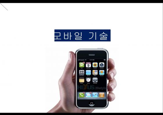 「모바일 기술」 모바일 기술의 진보와 혁명, 모바일 전화, 모바일 인터넷, 모바일 TV, 모바일 VoIP, 모바일 전자상거래, 모바일과 유비쿼터스, 교육, 모바일 기술과 건강관리.pptx
