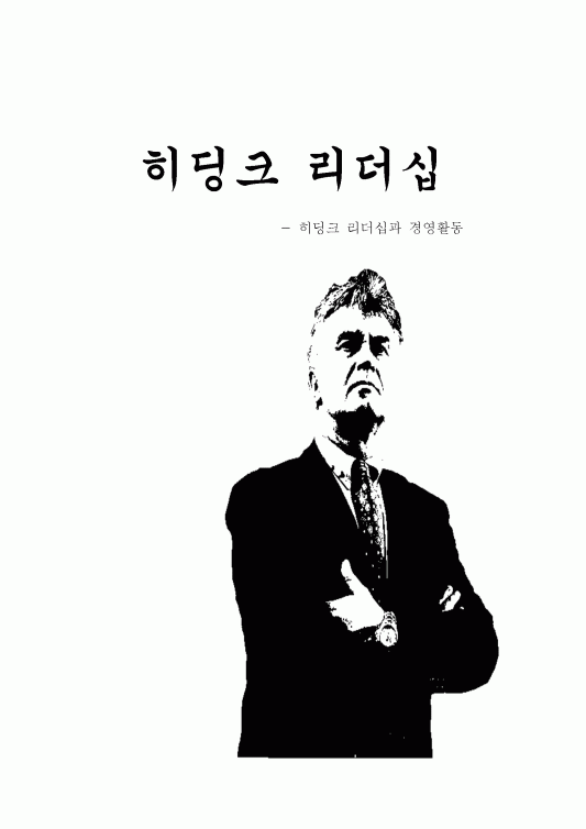 히딩크 리더십과 경영활동- 히딩크 성공사례,히딩크 마케팅,리더십의 종류-카리스마형,독재자형,파트너형,서번트,변혁적,사이드,파워,브랜드