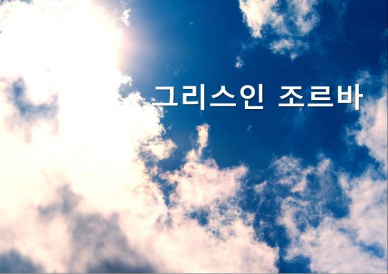 『그리스인 조르바 (Zorba the Greek)』 작가 니코스 카잔차키스(Nikos Kazantzakis) 생애와 시대 배경 및 작가의 사상, 주제의식, 그리스인 조르바 분석.pptx