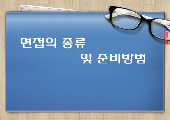 면접에 대한 기본 소개,개인 면접 & PT면접,집단토론면접 & 합숙면접,이색면접,페르미 추정,면접의 종류 및 준비방법,면접의 진행순서 ppt