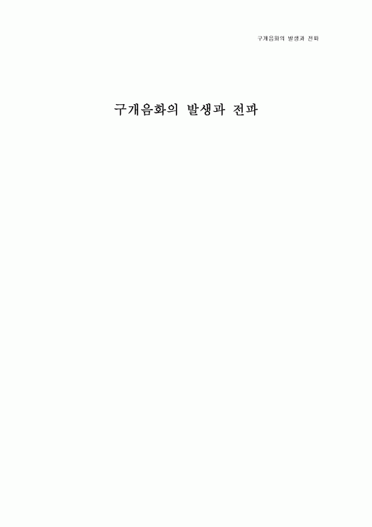 구개음화(palatalization의 발생과 전파 (구개음화의 정의와 종류, 음운현상으로서의 구개음화, 역행동화로서의 구개음화, 구개음화의 발생원인, 비구개음화와 역구개음화)