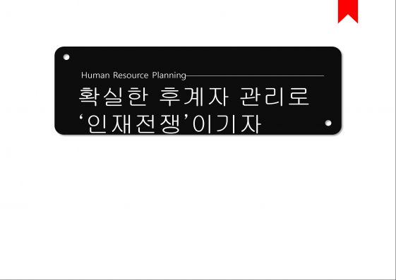 Human Resource Planning 확실한 후계자 관리로‘인재전쟁’이기자 (인재경쟁의 중요성,GE와 유니레버의 인재양성 사례,베스트 프랙티스,실리콘밸리 인재전쟁,GE의 리더십 파이프라인 모델).pptx
