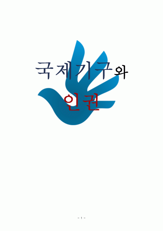 국제기구와 인권 - 인권과 국제기구, 인권과 국제기구의 역할, 유엔과 비정부기구(NGO)와 인권의 관계, 유엔 국제기구