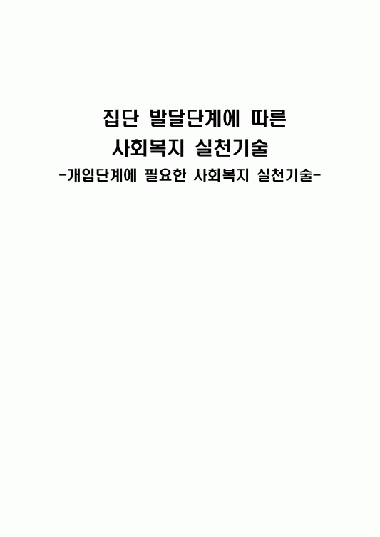 집단 발달단계- 사회복지 실천기술,집단상담의 문제 상황,사회복지실천의 평가,브랜드마케팅,서비스마케팅,글로벌경영,사례분석,swot,stp,4p