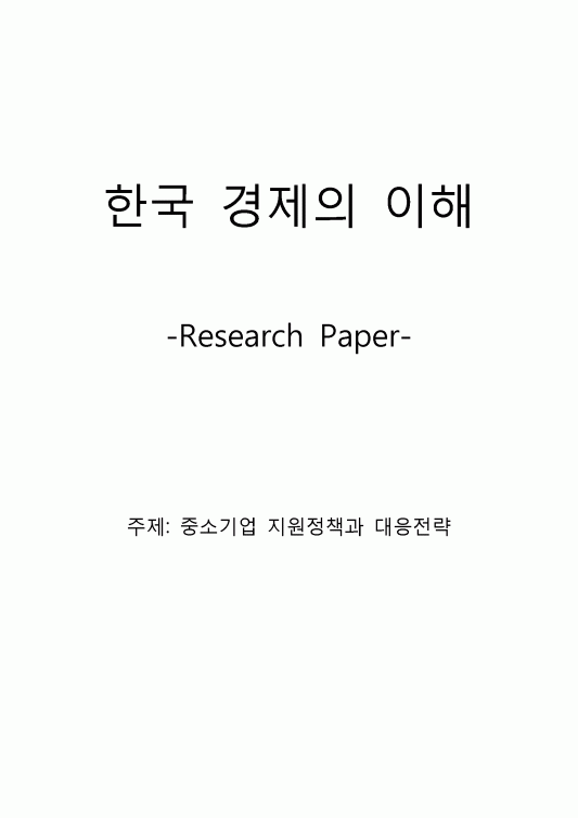 중소기업 지원정책- 중소기업이란,대한민국 중소기업 현황,국내 중소기업 양성정책,외국 중소기업 지원 및 육성제도 사례