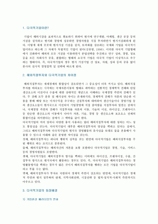 [다국적기업] 다국적기업의 특징, 유형 및 다국적기업의 경영전략