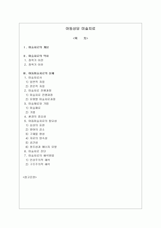 아동상담 미술치료 레포트