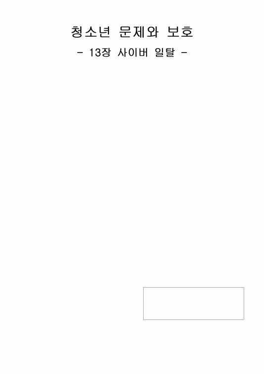 [청소년 문제와 보호] 13장 사이버 일탈 (인터넷관련 문제행동의 개념 및 특징, 인터넷관련 문제행동의 원인 및 관련법인, 인터넷관련 문제행동의 실태, 인터넷관련 문제행동의 대처방안)