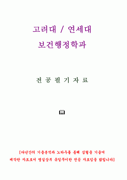 [편입] 고려대학교 보건행정(保健行政)학과 / 고려대학교 보건정책관리학부 (구 보건행정학과) 전공필기시험 대비 완벽자료 (2015학년도 대비 최신자료)