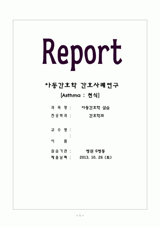 아동간호학 case study 천식(asthma)