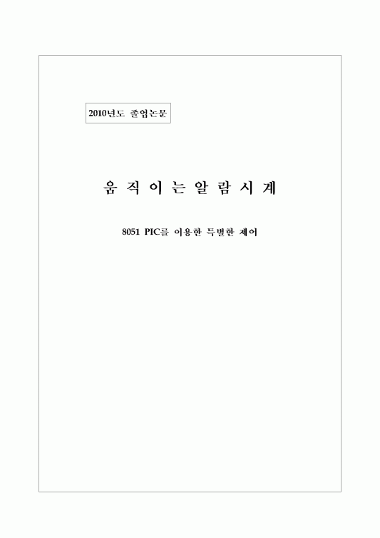움직이는 알람시계 - 8051 PIC를 이용한 특별한 제어 ≪졸업논문≫
