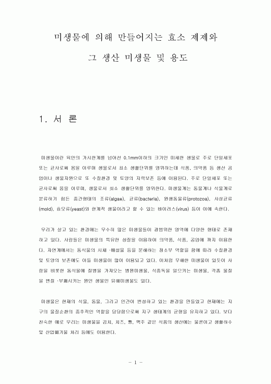 미생물에 의해 만들어지는 효소 제제와 그 생산 미생물 및 용도