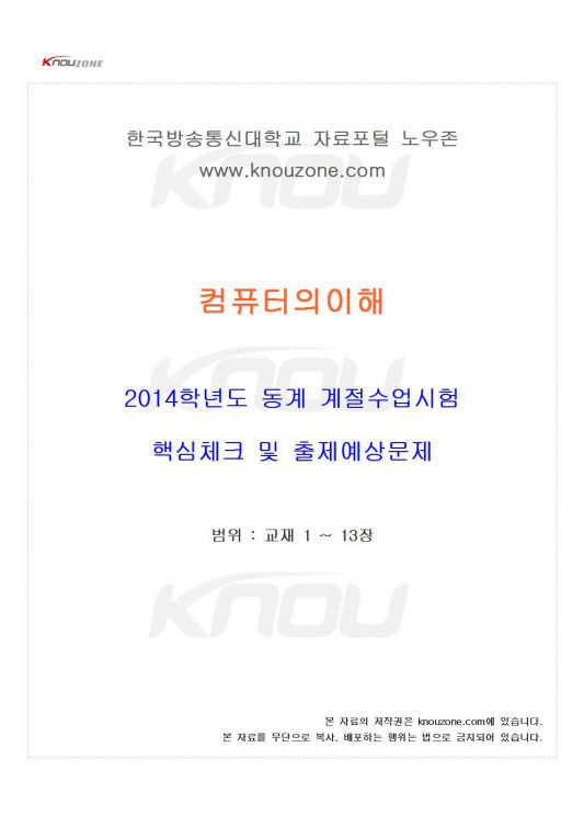 2014년 동계계절시험 컴퓨터의이해 시험범위 핵심체크