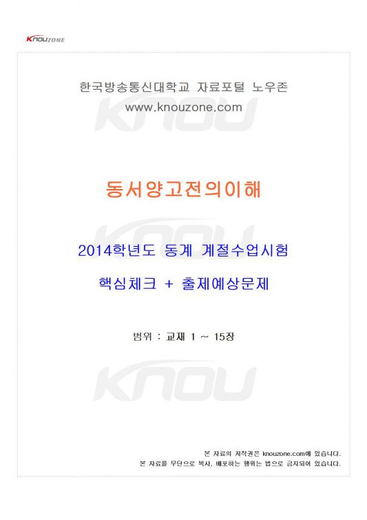 2014년 동계계절시험 동서양고전의이해 시험범위 핵심체크