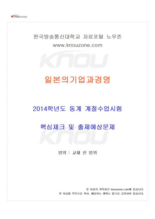 2014년 동계계절시험 일본의기업과 경영 시험범위 핵심체크