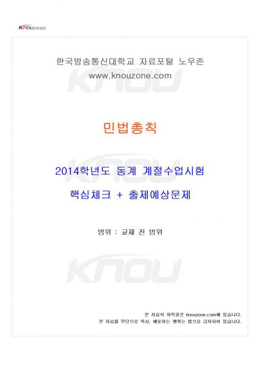 2014년 동계계절시험 민법총칙 시험범위 핵심체크