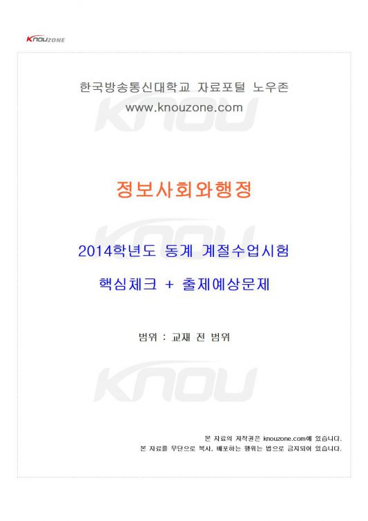 2014년 동계계절시험 정보사회와행정 시험범위 핵심체크