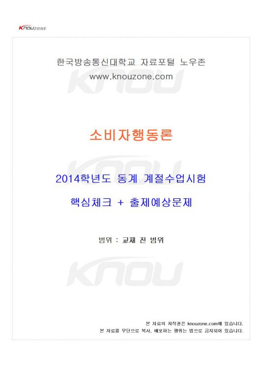 2014년 동계계절시험 소비자행동론 시험범위 핵심체크