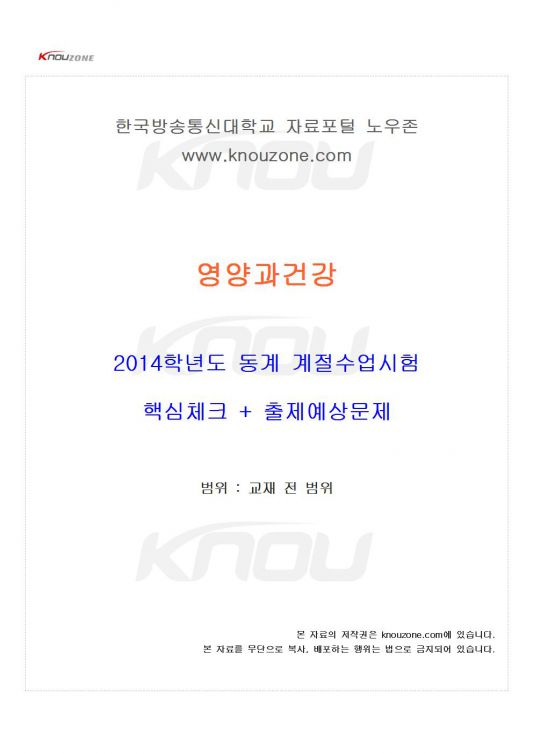 2014년 동계계절시험 영양과건강 시험범위 핵심체크