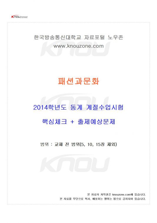 2014년 동계계절시험 패션과 문화 시험범위 핵심체크