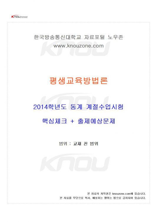 2014년 동계계절시험 평생교육방법론 시험범위 핵심체크