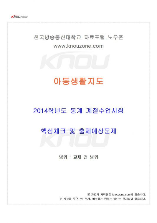 2014년 동계계절시험 아동생활지도 시험범위 핵심체크
