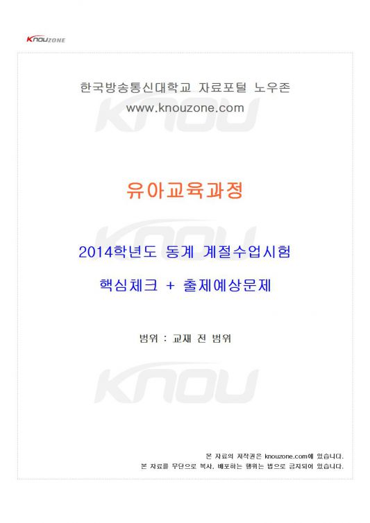 2014년 동계계절시험 유아교육과정 시험범위 핵심체크