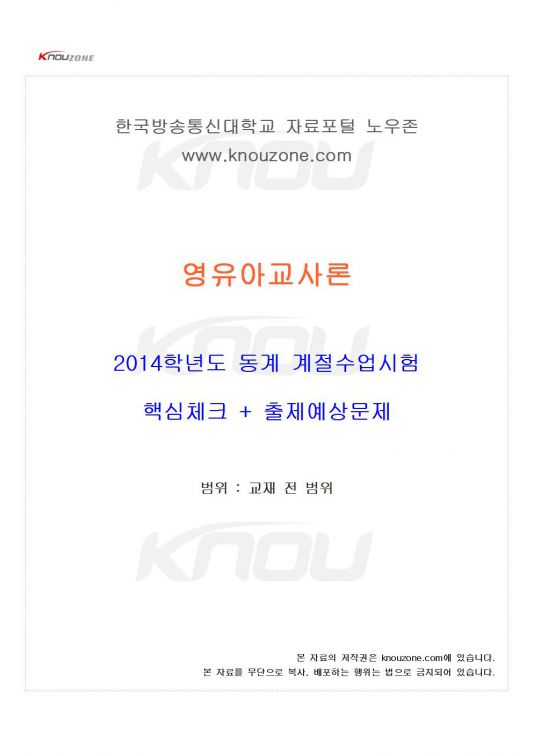 2014년 동계계절시험 영유아교사론 시험범위 핵심체크