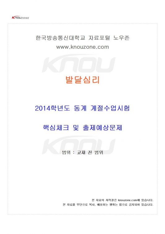 2014년 동계계절시험 발달심리 시험범위 핵심체크