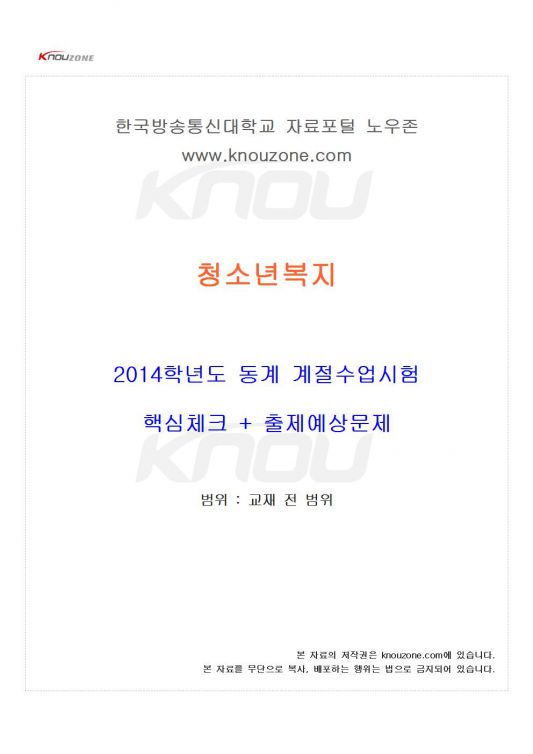 2014년 동계계절시험 청소년복지 시험범위 핵심체크